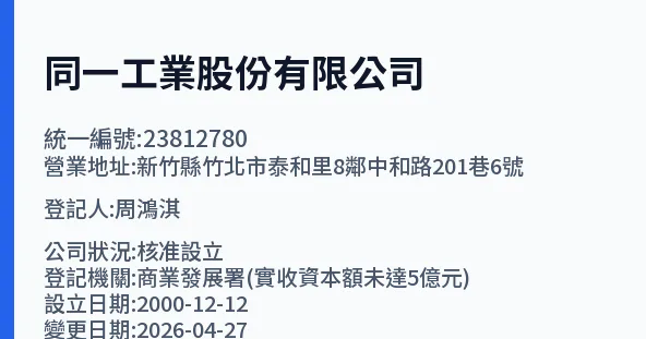 同一工業股份有限公司的照片-統編 23812780(新竹縣) 公司登記資料與營業項目詳細圖表