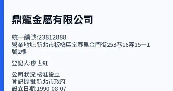 鼎龍金屬有限公司的照片-統編 23812888(新北市) 公司登記資料與營業項目詳細圖表
