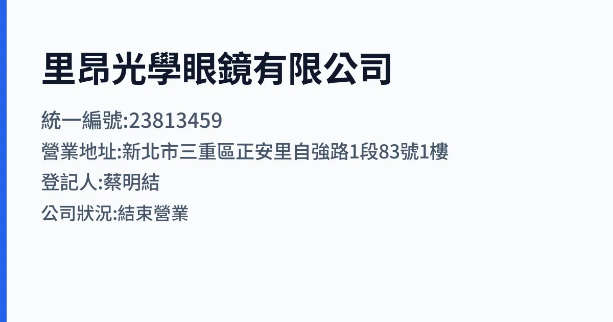 里昂光學眼鏡有限公司 - 統編 23813459(新北市) 公司登記資料與營業項目詳細圖表