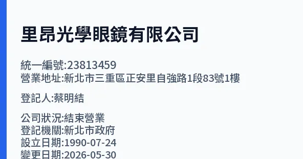 里昂光學眼鏡有限公司的照片-統編 23813459(新北市) 公司登記資料與營業項目詳細圖表