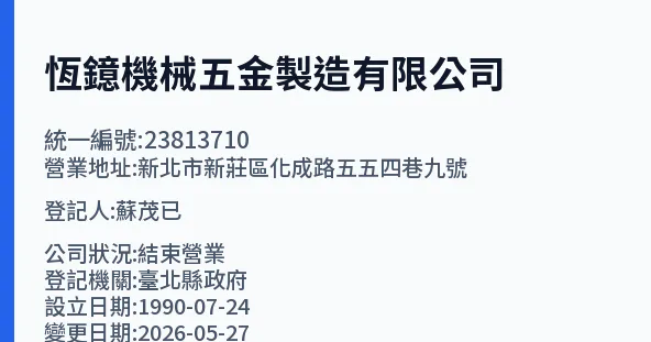 恆鐿機械五金製造有限公司的照片-統編 23813710(新北市) 公司登記資料與營業項目詳細圖表