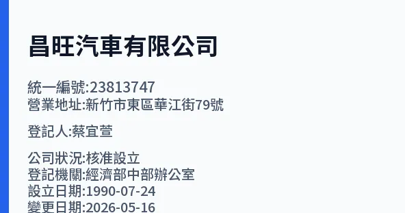 昌旺汽車有限公司的照片-統編 23813747(新竹市) 公司登記資料與營業項目詳細圖表