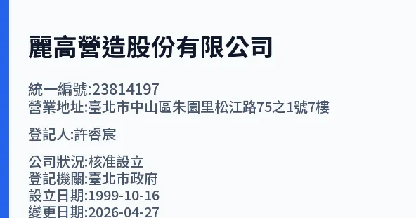 麗高營造股份有限公司的照片-統編 23814197(臺北市) 公司登記資料與營業項目詳細圖表