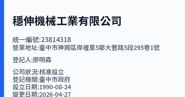 穩伸機械工業有限公司的照片-統編 23814318(臺中市) 公司登記資料與營業項目詳細圖表