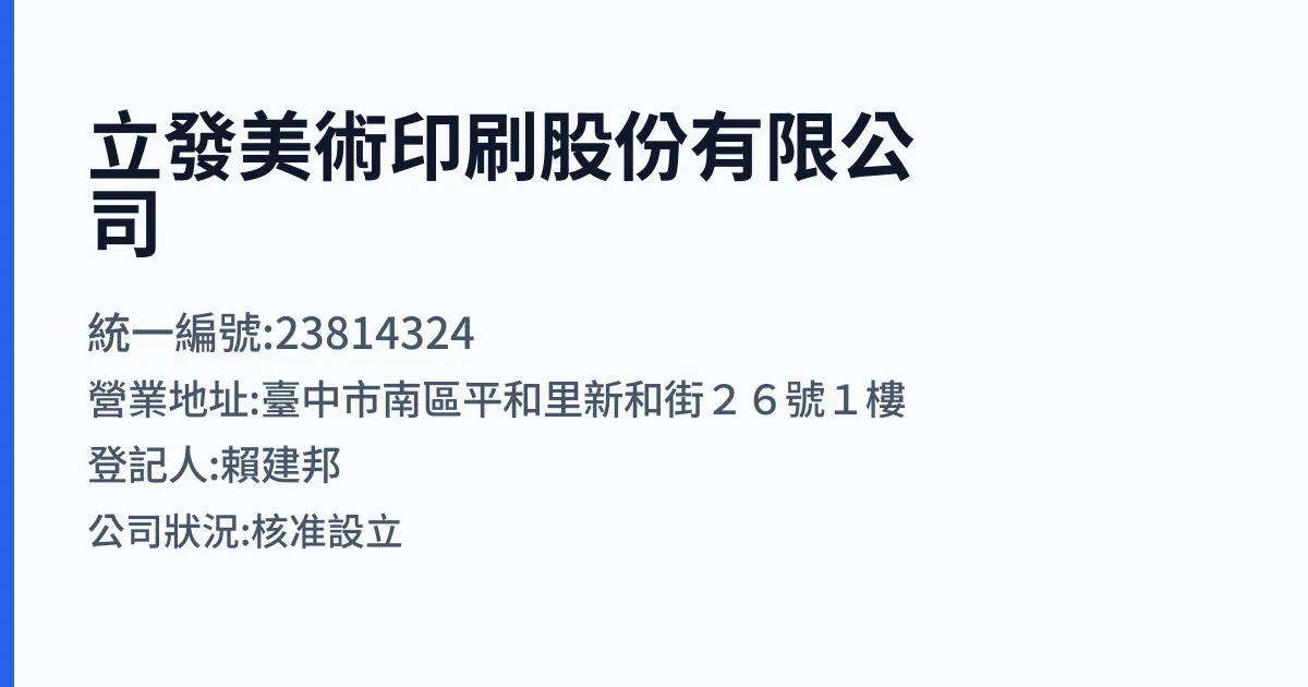 立發美術印刷股份有限公司 - 統編 23814324(臺中市) 公司登記資料與營業項目詳細圖表