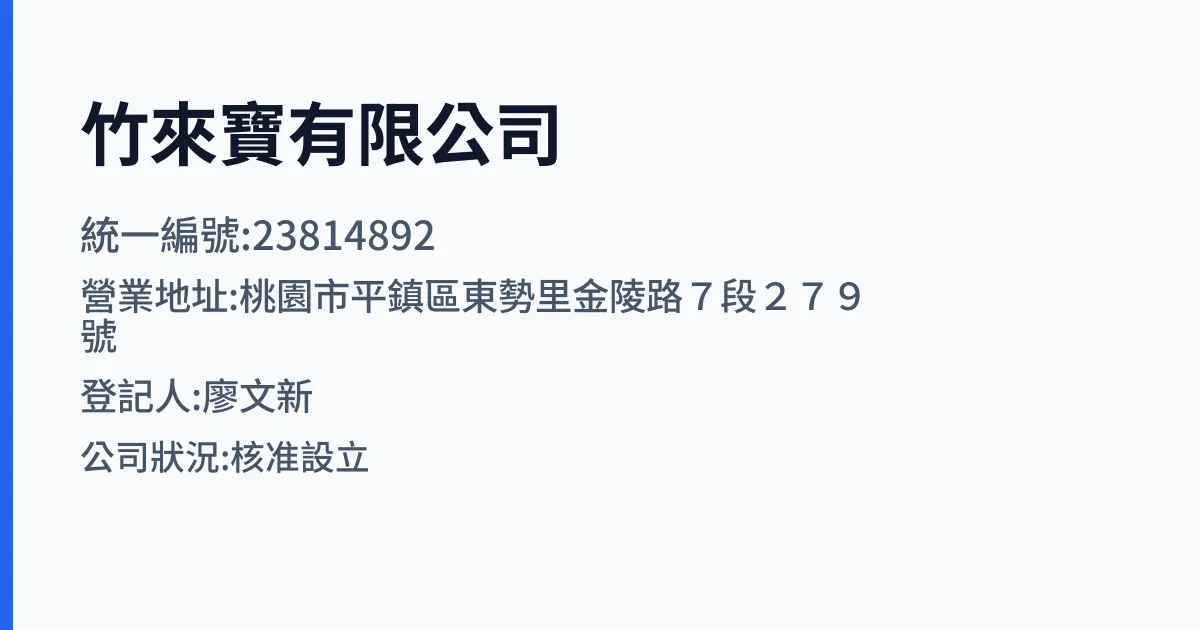 竹來寶有限公司 - 統編 23814892(桃園市) 公司登記資料與營業項目詳細圖表