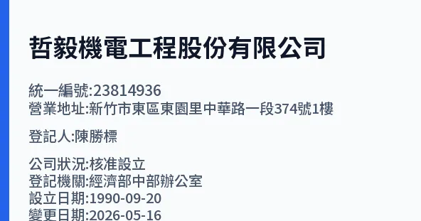 哲毅機電工程股份有限公司的照片-統編 23814936(新竹市) 公司登記資料與營業項目詳細圖表