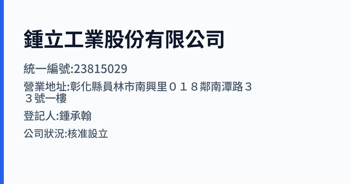 鍾立工業股份有限公司 - 統編 23815029(彰化縣) 公司登記資料與營業項目詳細圖表