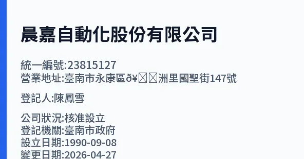 晨嘉自動化股份有限公司的照片-統編 23815127(臺南市) 公司登記資料與營業項目詳細圖表