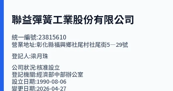 聯益彈簧工業股份有限公司的照片-統編 23815610(彰化縣) 公司登記資料與營業項目詳細圖表