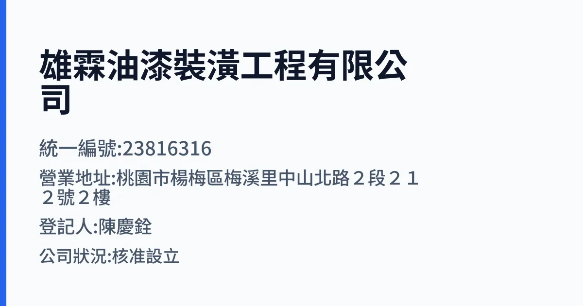雄霖油漆裝潢工程有限公司 - 統編 23816316(桃園市) 公司登記資料與營業項目詳細圖表