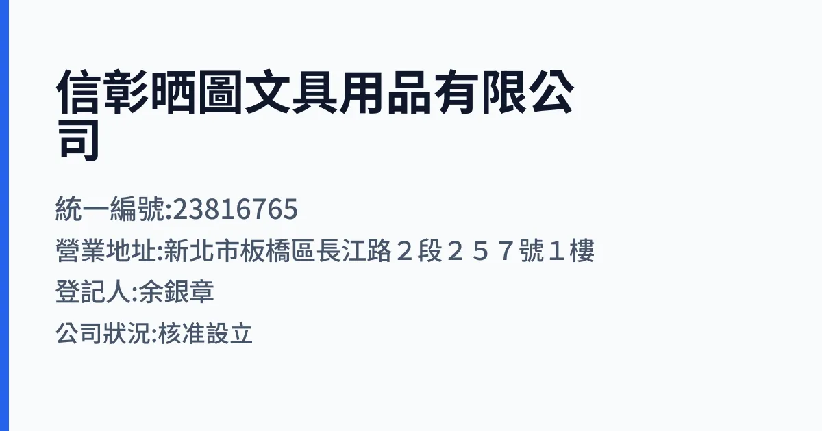 信彰晒圖文具用品有限公司 - 統編 23816765（新北市） 公司登記資料與營業項目詳細圖表