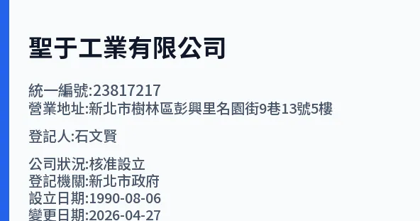 聖于工業有限公司的照片-統編 23817217(新北市) 公司登記資料與營業項目詳細圖表