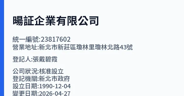 暘証企業有限公司的照片-統編 23817602(新北市) 公司登記資料與營業項目詳細圖表