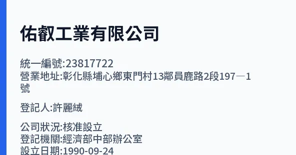 佑叡工業有限公司的照片-統編 23817722(彰化縣) 公司登記資料與營業項目詳細圖表
