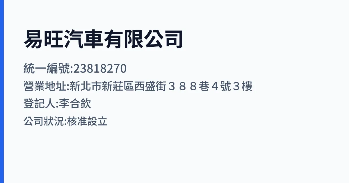 易旺汽車有限公司 - 統編 23818270(新北市) 公司登記資料與營業項目詳細圖表