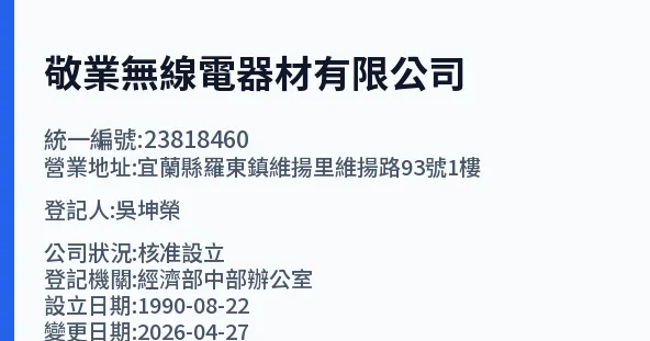 敬業無線電器材有限公司的照片-統編 23818460(宜蘭縣) 公司登記資料與營業項目詳細圖表