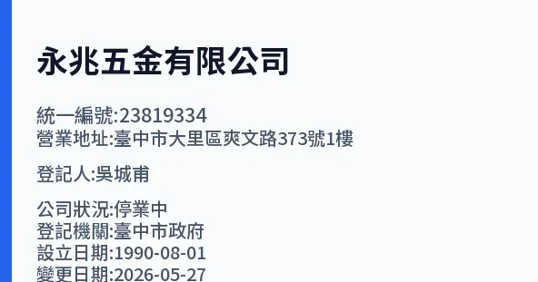 永兆五金有限公司的照片-統編 23819334(臺中市) 公司登記資料與營業項目詳細圖表