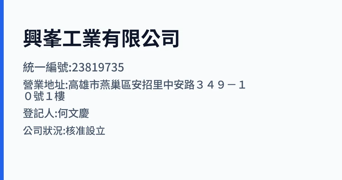 興峯工業有限公司 - 統編 23819735(高雄市) 公司登記資料與營業項目詳細圖表