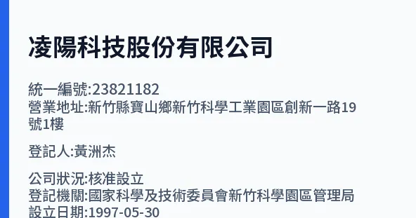 凌陽科技股份有限公司的照片-統編 23821182(新竹縣) 公司登記資料與營業項目詳細圖表