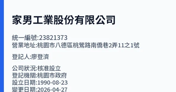 家男工業股份有限公司的照片-統編 23821373(桃園市) 公司登記資料與營業項目詳細圖表