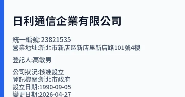 日利通信企業有限公司的照片-統編 23821535(新北市) 公司登記資料與營業項目詳細圖表