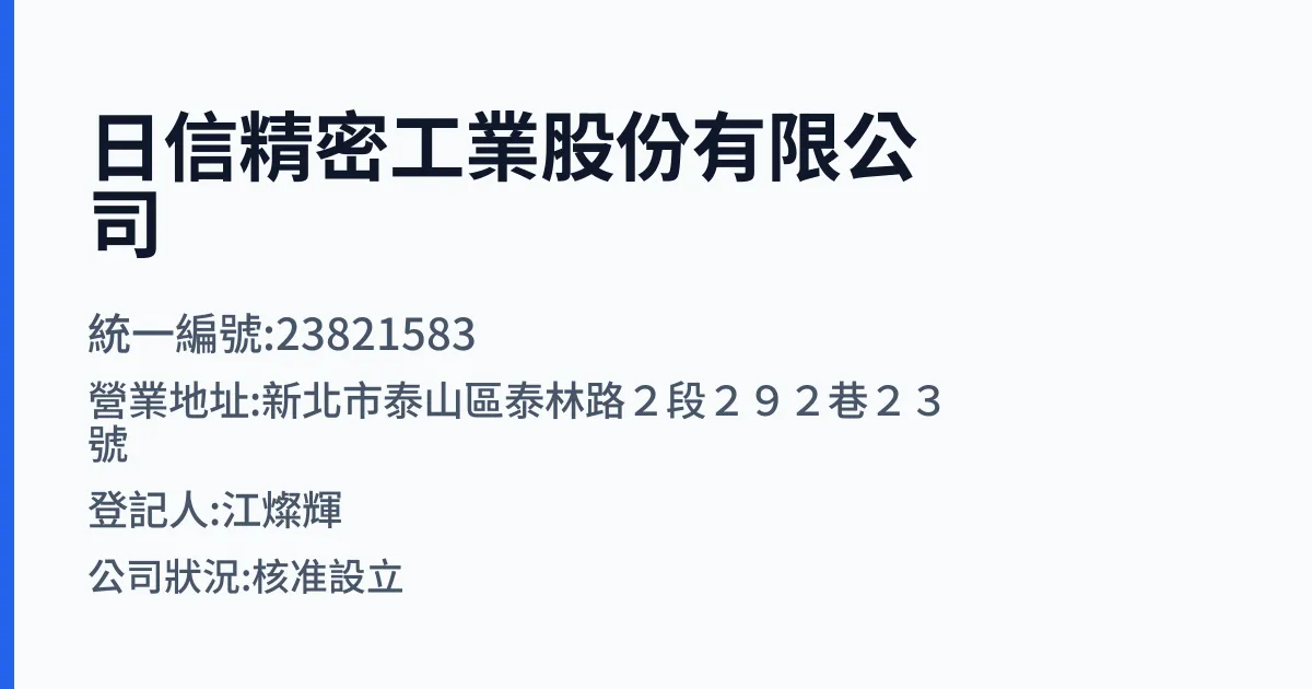 日信精密工業股份有限公司 - 統編 23821583(新北市) 公司登記資料與營業項目詳細圖表