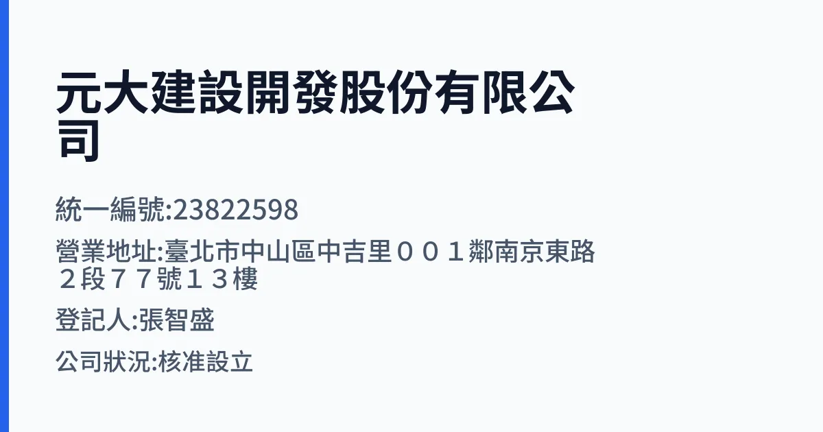 元大建設開發股份有限公司 - 統編 23822598(臺北市) 公司登記資料與營業項目詳細圖表