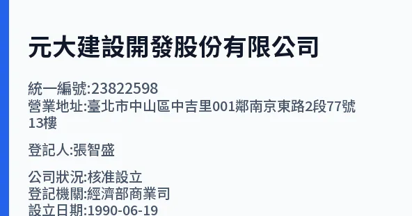 元大建設開發股份有限公司的照片-統編 23822598(臺北市) 公司登記資料與營業項目詳細圖表