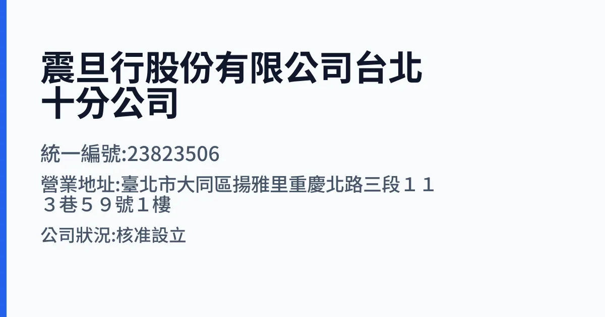 震旦行股份有限公司台北十分公司 - 統編 23823506(臺北市) 公司登記資料與營業項目詳細圖表