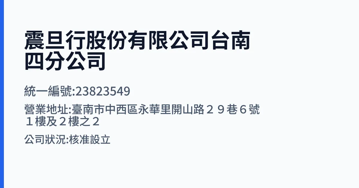 震旦行股份有限公司台南四分公司 - 統編 23823549(臺南市) 公司登記資料與營業項目詳細圖表