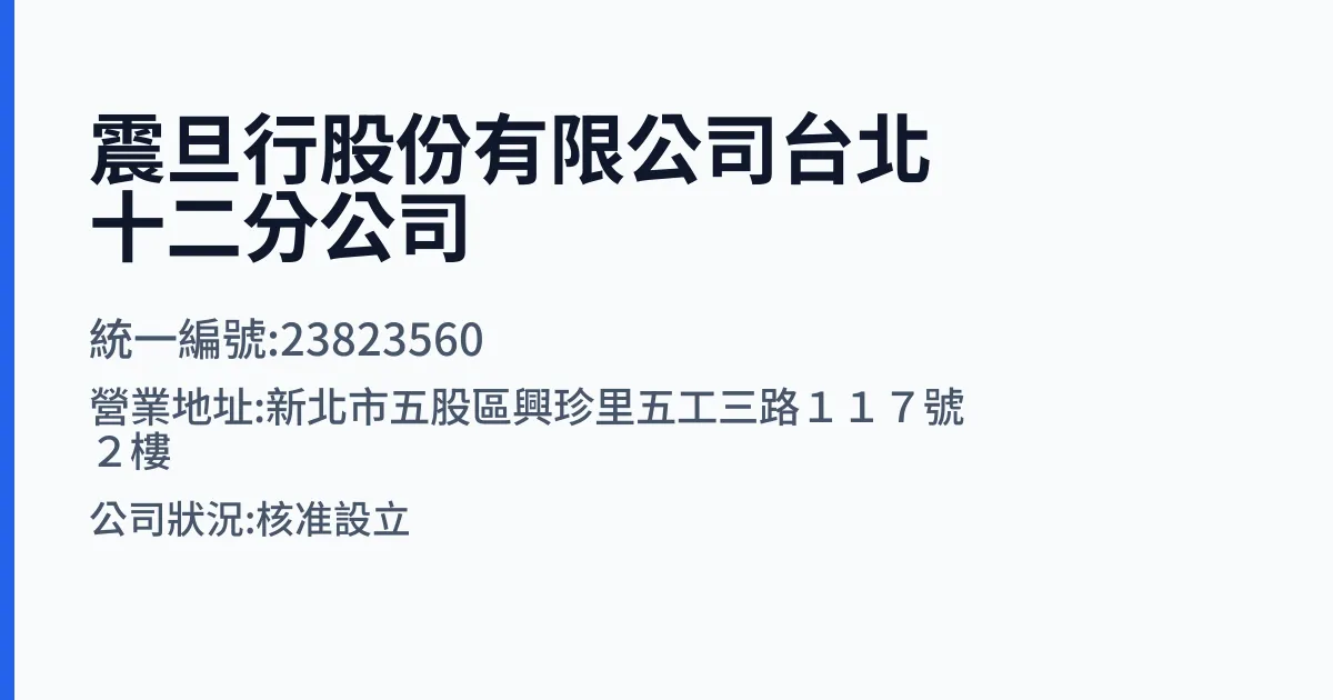 震旦行股份有限公司台北十二分公司 - 統編 23823560(新北市) 公司登記資料與營業項目詳細圖表