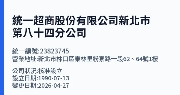 統一超商股份有限公司新北市第八十四分公司的照片-統編 23823745(新北市) 公司登記資料與營業項目詳細圖表