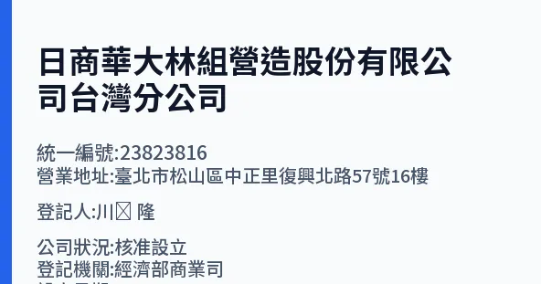 日商華大林組營造股份有限公司台灣分公司的照片-統編 23823816(臺北市) 公司登記資料與營業項目詳細圖表