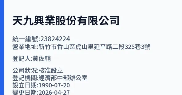 天九興業股份有限公司的照片-統編 23824224(新竹市) 公司登記資料與營業項目詳細圖表