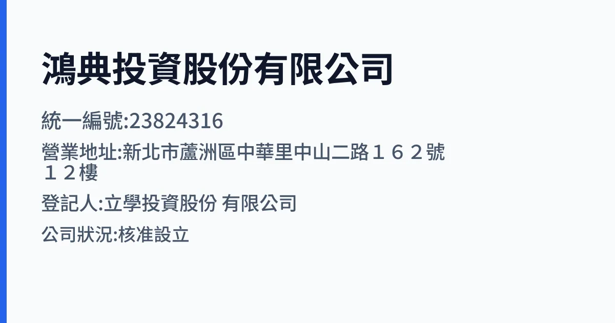 鴻典投資股份有限公司 - 統編 23824316(新北市) 公司登記資料與營業項目詳細圖表