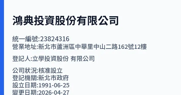 鴻典投資股份有限公司的照片-統編 23824316(新北市) 公司登記資料與營業項目詳細圖表