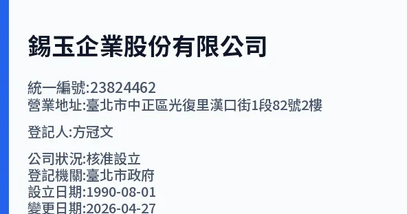 錫玉企業股份有限公司的照片-統編 23824462(臺北市) 公司登記資料與營業項目詳細圖表
