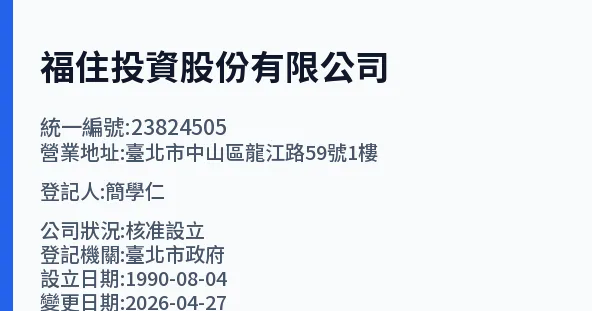 福住投資股份有限公司的照片-統編 23824505(臺北市) 公司登記資料與營業項目詳細圖表