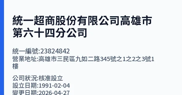 統一超商股份有限公司高雄市第六十四分公司的照片-統編 23824842(高雄市) 公司登記資料與營業項目詳細圖表