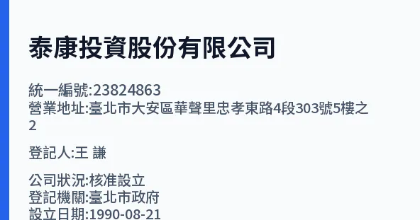 泰康投資股份有限公司的照片-統編 23824863(臺北市) 公司登記資料與營業項目詳細圖表