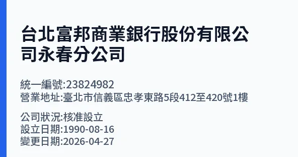 台北富邦商業銀行股份有限公司永春分公司的照片-統編 23824982(臺北市) 公司登記資料與營業項目詳細圖表