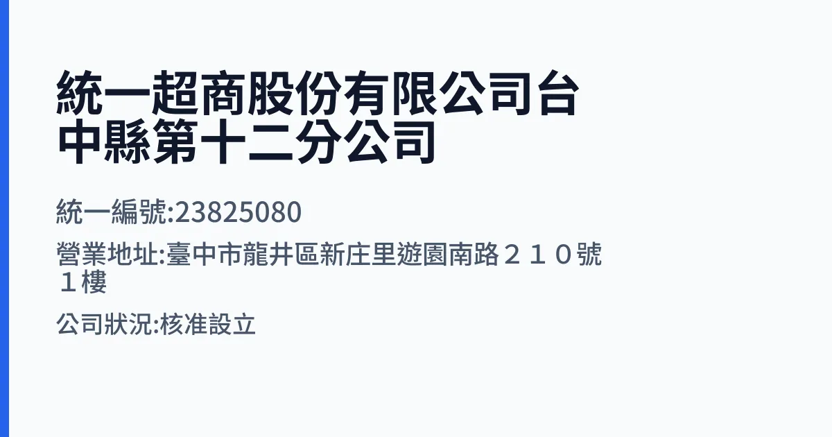 統一超商股份有限公司台中縣第十二分公司 - 統編 23825080(臺中市) 公司登記資料與營業項目詳細圖表