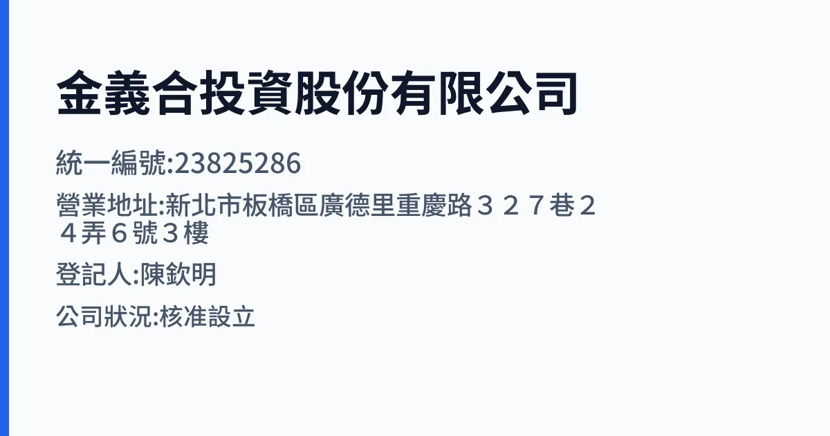 金義合投資股份有限公司 - 統編 23825286(新北市) 公司登記資料與營業項目詳細圖表