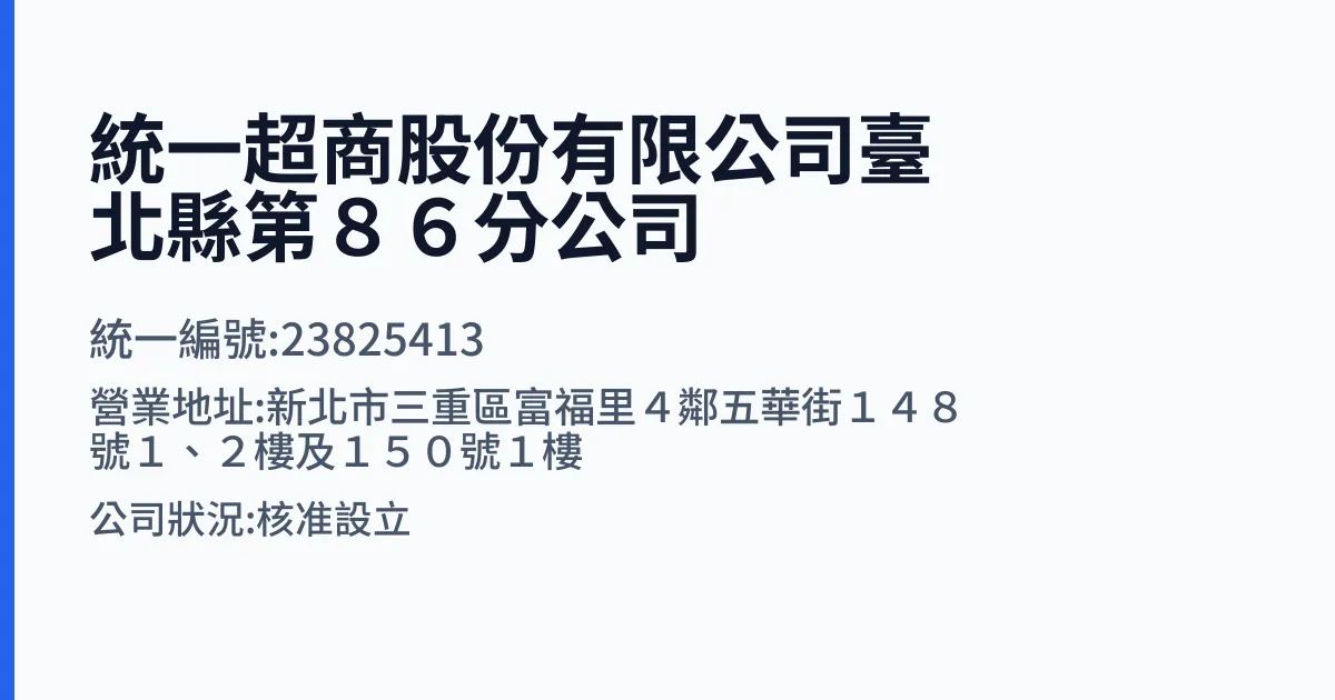 統一超商股份有限公司臺北縣第86分公司 - 統編 23825413(新北市) 公司登記資料與營業項目詳細圖表