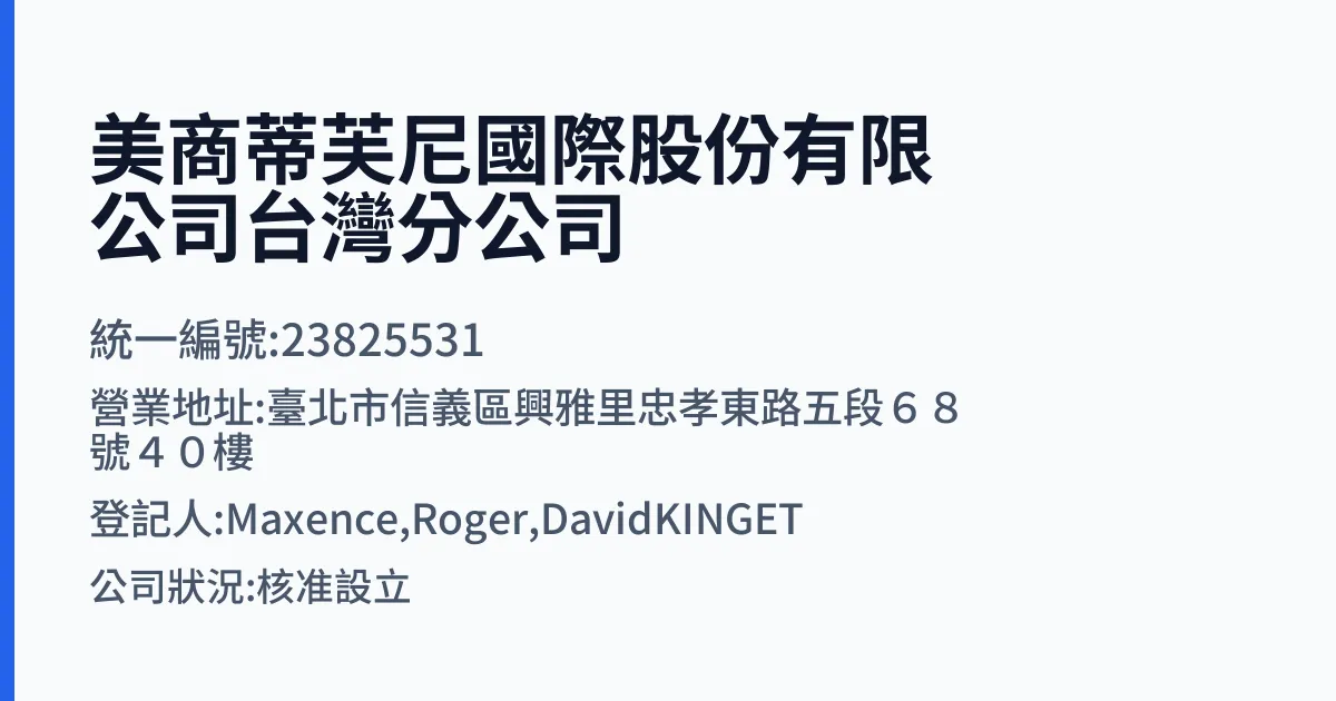 美商蒂芙尼國際股份有限公司台灣分公司 - 統編 23825531(臺北市) 公司登記資料與營業項目詳細圖表