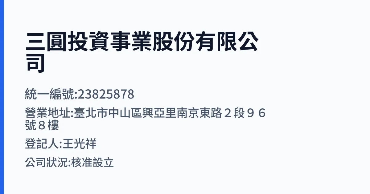 三圓投資事業股份有限公司 - 統編 23825878(臺北市) 公司登記資料與營業項目詳細圖表