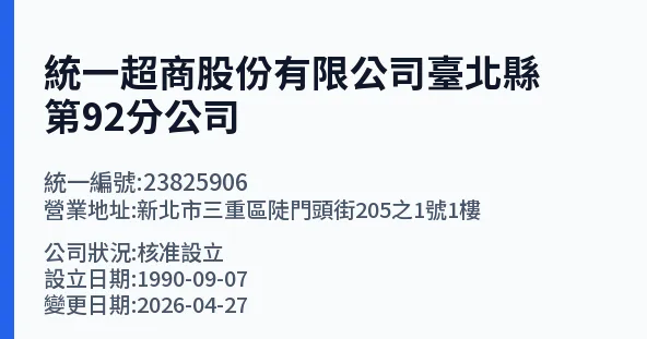 統一超商股份有限公司臺北縣第92分公司的照片-統編 23825906(新北市) 公司登記資料與營業項目詳細圖表