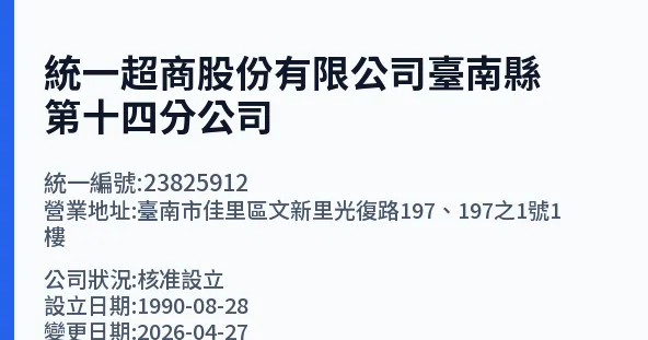 統一超商股份有限公司臺南縣第十四分公司的照片-統編 23825912(臺南市) 公司登記資料與營業項目詳細圖表