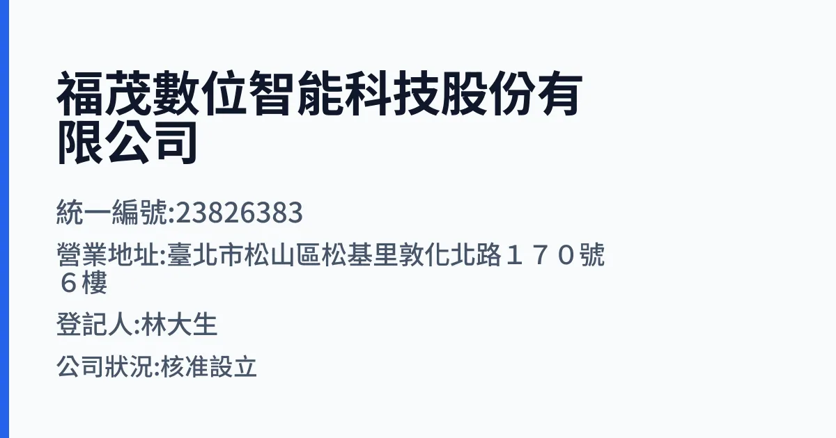 福茂數位智能科技股份有限公司 - 統編 23826383(臺北市) 公司登記資料與營業項目詳細圖表